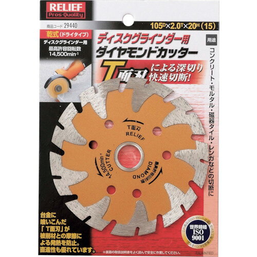 特長：T面刃による深切りが可能です。用途：モルタル・コンクリート・レンガなどの切断に。仕様：外径(mm)：105刃厚(mm)：2最高使用回転数(rpm)：14500チップ高さ(mm)：15付属リング穴径(mm)：14500ディスクグラインダ...