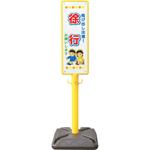 特長：屋外に設置する自立式看板です。反射タイプですので、夜間でも認可しやすいです。用途：駐車場や路上、店舗先などに仕様：表示内容：徐行お願いします間口(mm)：400奥行(mm)：400高さ(mm)：1260色：イエロー鉄板サイズ横x縦(m...