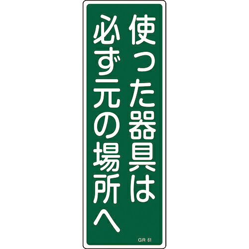 特長：設置場所を選ばない短冊型の標識です。熱圧着一体成型(ラミ加工)により文字を封入しているため、摩擦による文字消えはありません。用途：当該情報の明示(指示)に。仕様：表示内容：使った器具は必ず元の場所へ取付仕様：ビス止めまたはテープ止め（...