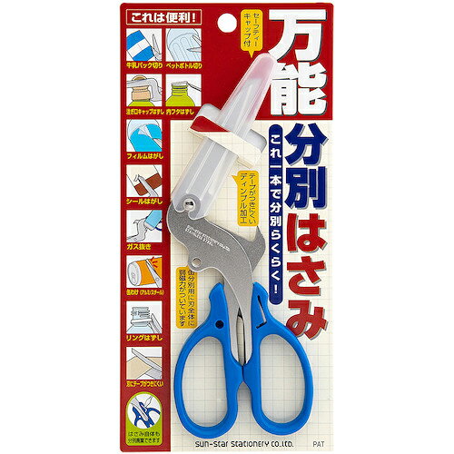 特長：分別のことならなんでもおまかせ、分別スペシャリストの万能ハサミです。牛乳パックやペットボトルの解体も可能です。はさみ自体も分別破棄できます。ハンドルと刃を分別して廃棄することが可能です。用途：ゴミの分別に。仕様：刃長(mm)：56全長...