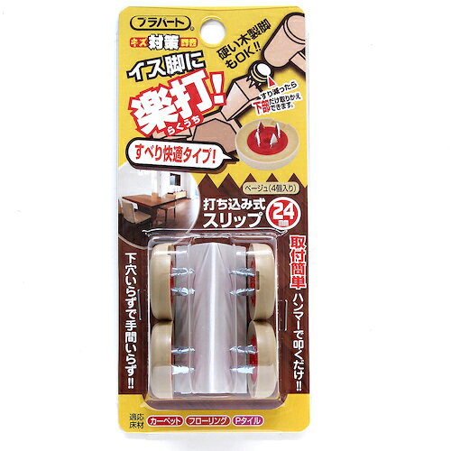 特長：下穴を開ける必要がなく、ハンマーなどでたたくだけでOKです。硬い木製脚もOKで、従来品同様、下部の交換可能です。交換パーツは従来品と同じものが使用できます。仕様：規格：24mm、適応床材：カーペット フローリング Pタイル　●代表画像...