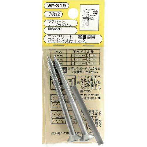 特長：軽量物用のラスパートノープラグビスで、コンクリートへの器材の取り付けの際に使用します。仕様：下穴ドリル径(mm)：5.3〜5.7　●代表画像について 商品によっては、代表画像を使用している場合がございます。 商品のカラー、サイズなどが...
