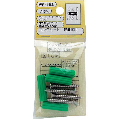 特長：コンクリートへの器材の取り付けができます。仕様：ドリル径(mm)：7.0使用ネジ径(mm)：4.0〜4.8規格：7X25　●代表画像について 商品によっては、代表画像を使用している場合がございます。 商品のカラー、サイズなどが異なる商...