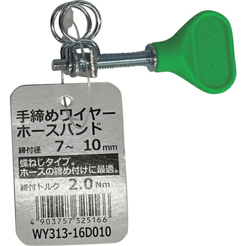 特長：手で締め付けができる蝶ねじタイプのワイヤーバンドです。用途：ホースの抜き差しが多い場所に最適です。仕様：最大径(mm)：10最小径(mm)：7締付トルク(N・m)：2.0-セット内容：-手締め式材質／仕上：ワイヤー：鉄＋メッキ、ネジ：...