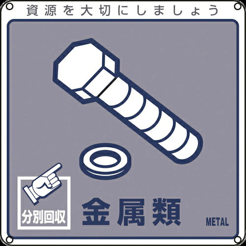 特長：一般廃棄物を分別するためのイラスト付きの標識です。熱圧着一体成型(ラミ加工)により文字を封入しているため、摩擦による文字消えはありません。用途：一般廃棄物の適正な処理に。仕様：表示内容：金属類取付仕様：穴4ヵ所縦(mm)：200横(m...