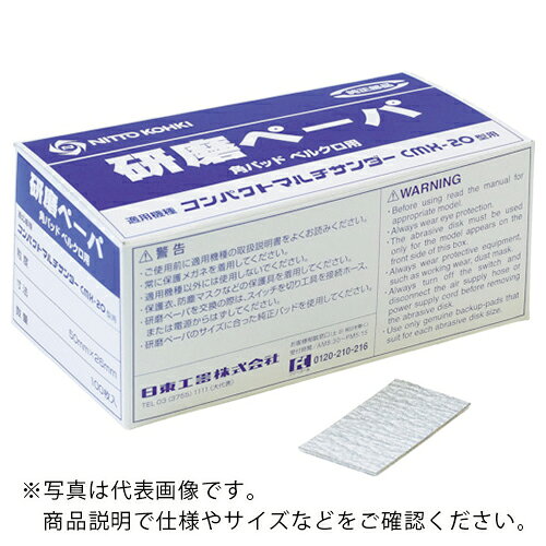 特長：CMX-20の角パッド用の研磨ペーパーです。仕様：品名：研磨ペーパー＃120　26×50 ベルクロ適合機種：CMX-20粒度(#)：120サイズ(mm)：26×50番手(#)：120粒度：120ペーパーサイズ(mm)：50×26箱入数...