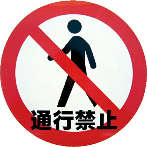 特長：わかりやすい大きな表示です。用途：マークスタンドに貼る表示シールに。仕様：表示内容：通行禁止径(mm)：285材質／仕上：塩化ビニールシート　●メーカー取寄商品について 本商品はメーカーからの取寄商品となります。 納期は、メーカー確認...