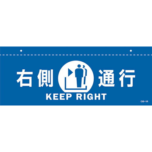 特長：文字とイラストが併記された標識です。天井への取付けまたは吊り下げ式と別売りの金具で、どちらでも用途にあわせて案内ができます。用途：工場や学校または病院や駅等の通路の誘導に。壁面設置が困難な個所に。仕様：表示内容：右側通行取付仕様：穴2...