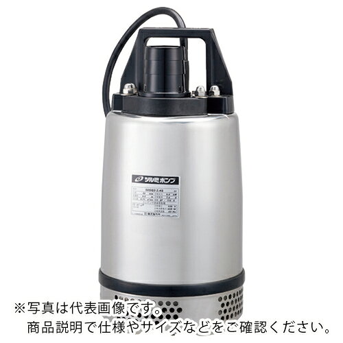 特長：従来よりさらに軽量化しました。（約15%・当社比）小型設計による軽耐食性水中ステンレスポンプです。接液部はステンレスをプレス加工しているため、さびにくく軽量で持ち運びが容易です。夾雑物が詰まりにくいハイスピン構造です。独自のオイルリフ...