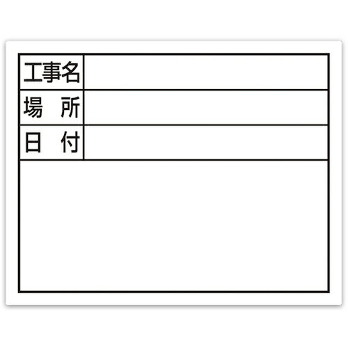特長：マグネット式で交換が簡単です。鉄製ですのでマグネットを付けられます。仕様：縦(mm)：110横(mm)：140表示内容：工事名・場所・日付色：ホワイトシンワ測定の交換フレーム伸縮式専用の交換ボードです。