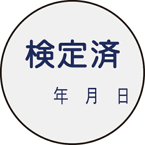 特長：年月日書き込み式のステッカーです。用途：当該情報の明示に。仕様：表示内容：検定済・年月日取付仕様：貼付タイプ縦(mm)：30横(mm)：30厚さ(mm)：0.07セット商品：10枚1組材質／仕上：基材：PET粘着剤：アクリル系　●メー...