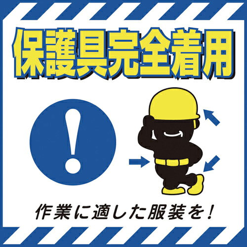 特長：別売の吊り下げ標識本体(100030・100031)用の表示シートです。用途：単管やコーンバー、チェーンやロープ等に。仕様：表示内容：保護具完全着用・作業に適した服装を!取付仕様：差し込みタイプ(専用ビニールケース別売)縦(mm)：4...