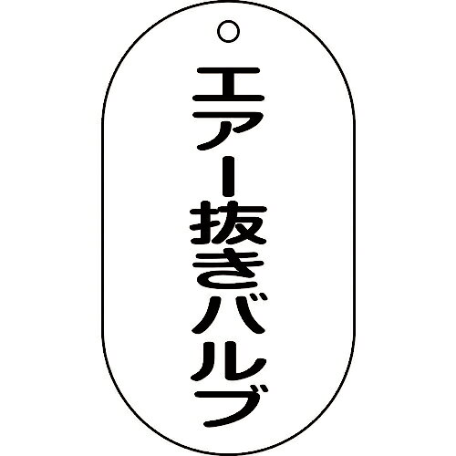 特長：シンプルな小判型のバルブ表示札です。用途：あらゆるバルブの設置場所に。仕様：表示内容：エアー抜きバルブ縦(mm)：90横(mm)：50厚さ(mm)：1.5片面表示表面ポリエステル加工穴1ヶ所(4mmφ‐1)材質／仕上：硬質塩化ビニール...