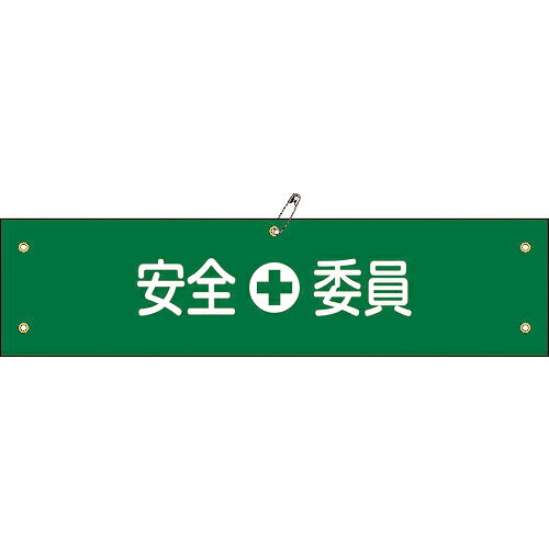 特長：ビニール製の腕章です。職務や役職などを分かりやすく表示しています。熱圧着一体成型(ラミ加工)により文字を封入しているため、摩擦による文字消えはありません。用途：当該情報の明示、啓発に。仕様：表示内容：安全委員縦(mm)：90横(mm)...