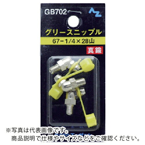 特長：真鍮製ハイドロリックニップルで消耗したニップルの交換用です。用途：グリスガンの注入口に装着して使用仕様：ねじ口径D1：1/4接続口径：6.5mm適合機種：エーゼットノズルねじ長さ(mm)：7傾き(度)：67°ネジ径：1/4×28山ブリ...