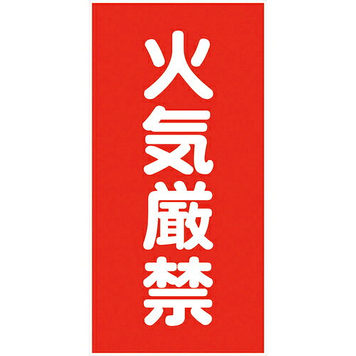 特長：危険物規制に関する規則および火災予防条例に基づいた標識です。ラミネート加工で擦れに強いです。ステッカーなので簡単に設置できます。用途：危険物取扱所への設置に。仕様：表示内容：火気厳禁取付仕様：ステッカータイプ縦(mm)：600横(mm...