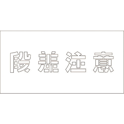 特長：マーキングスプレーを吹き付けて文字を表示する為のプレートになります。吹き付けるだけで文字を印字できます。水性スプレー専用です。やわらかい素材ですので曲げて曲面への吹き付け印字も可能です。取り扱いが楽な使い捨てタイプです。用途：吹付用。...