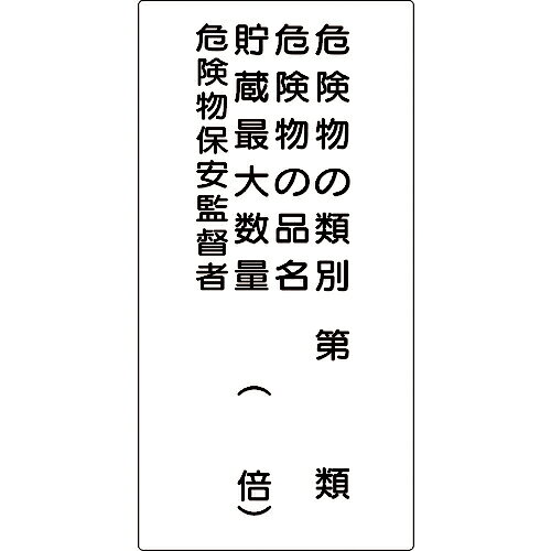 特長：危険物規制に関する規則および火災予防条例に基づいた標識です。用途：危険物取扱所への設置に。仕様：表示内容：危険物の類別 第 類 危険物の品名 貯蔵最大数量 危険物保安監督者取付仕様：穴4ヶ所（ビス止め・別売）縦(mm)：600横(mm...