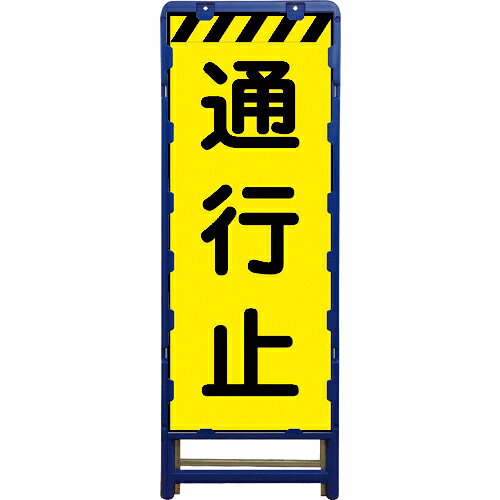 特長：ブロー製のフレームを採用してますので、通常の鉄フレームより安全性・耐久性が向上しています。高輝度反射板面により、夜間でも注意を促します。分かりやすい表記で現場の安全を守ります。用途：道路工事での規制表示に。工事現場周辺の安全確保に。仕...