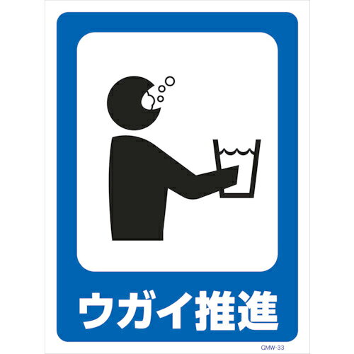 特長：シンプルでわかりやすいマンガ標識になります。現場に掲示する事で安全への意識向上になります。マグネットタイプなので簡単に貼りつけて取り外す事が可能です。用途：現場や注意が必要な場所での安全対策に。仕様：表示内容：ウガイ推進取付仕様：マグ...