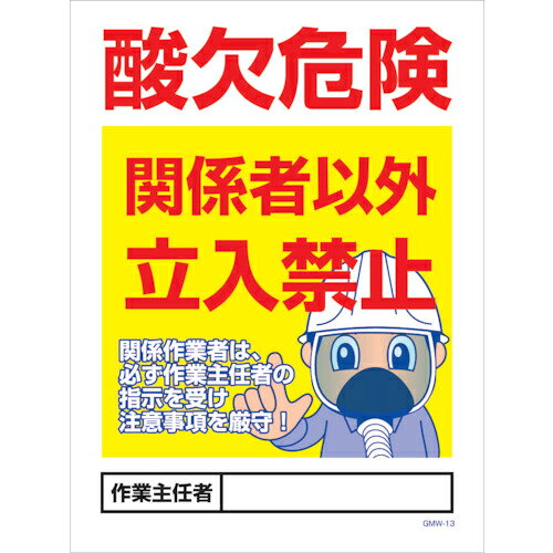 特長：シンプルでわかりやすいマンガ標識になります。現場に掲示する事で安全への意識向上になります。マグネットタイプなので簡単に貼りつけて取り外す事が可能です。用途：現場や注意が必要な場所での安全対策に。仕様：表示内容：酸欠危険関係者以外立入禁...