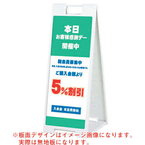 特長：耐候性のある樹脂製のプレートサインです。訴求力抜群の大きな表示面です。折り畳み式で収納も便利です。樹脂製なので水のかかる可能性のある場所でも使用可能です。表示面は無地ですので、インクジェットシートなどを貼って使用してください。底板を止...