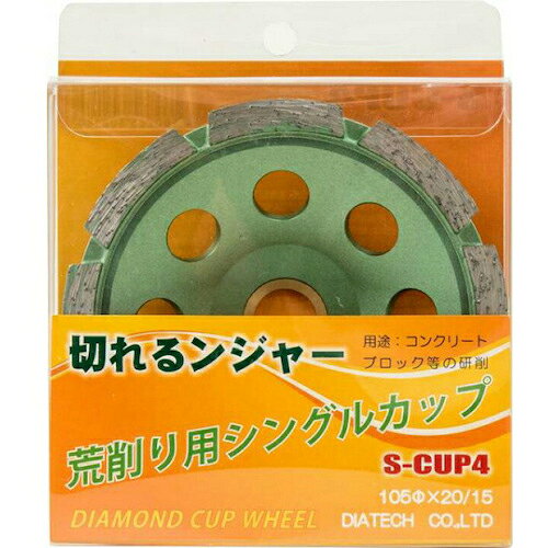 特長：コンクリート、ブロック等の荒削り専門ダイヤモンドカップです。用途：石材、コンクリート、ブロックの荒削り用に。仕様：サイズ：100(4インチ)×6.0×20 (15Hリング付）・使用機械：電動工具注意：使用時は取扱説明書をよく読んでから...
