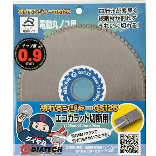 特長：0.9mmの超薄型電着ダイヤを採用し、ショートチップを多数配列することにより、エコカラットを素早く、きれいに被削材が割れずに切断できます。粉じんが少なく作業環境を改善できます。用途：エコカラット　ホーロー切断用に。仕様：サイズ：125...