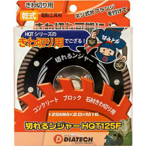 特長：高品質のダイヤモンド砥粒を使用し、集中度を高め、高圧力で焼結する事により切れ味、寿命を大幅に向上しています。HQTにフランジをつけて、きわ切り可能にしています。用途：コンクリートやブロックのきわ切りに。仕様：サイズ：125(5インチ)...