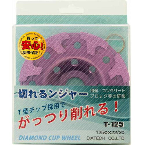 特長：T型チップ採用により切れ味、寿命が大幅にUPしています。用途：コンクリート、ブロックの研削用に。仕様：サイズ：125(5インチ)×5.0×22 (20Hリング付）・使用機械：電動工具注意：使用時は取扱説明書をよく読んでから安全に注意し...