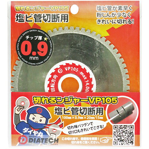 特長：0.9mmの超薄型電着ダイヤを採用し、ショートチップを多数配列することにより、塩ビ管を素早く、きれいに切断できます。粉じんが少なく作業環境を改善できます。用途：塩ビ管、キッチンパネル、アクリル板、薄板ポリカ、窯業系サイディング等の切断...