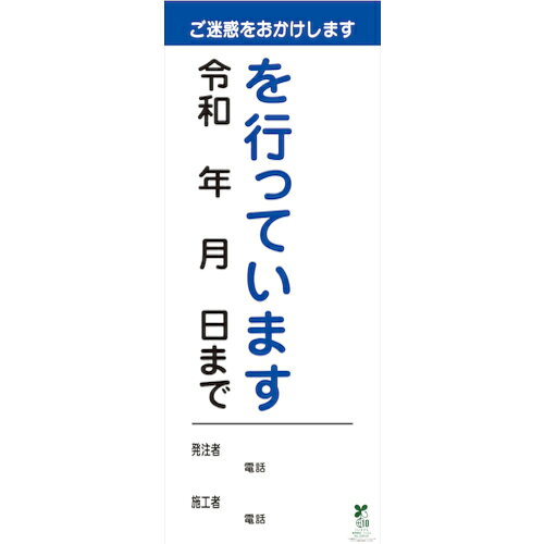 特長：国土交通省型工事説明看板無反射タイプ です。 工事内容をわかりやすく表示いたします。文字入れ等、特注品の製作も承ります。現場においてもSDGへの貢献が求められ、この社会ニーズに対して準備し対応することが必須となってきています。持続可能...