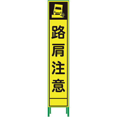 特長：通行時の安全を確保する幅狭タイプです。3M製高輝度反射（NETIS登録商品）板面により、夜間でも注意を促します。用途：工事用立看板に。仕様：表示内容：路肩注意取付仕様：自立式板面サイズ(mm)：幅275×高さ1400・縦(mm)：16...