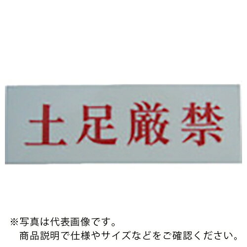 特長：部屋名・用途等を表示します。用途：住宅や施設、共用スペース、店舗のサイン表示に。仕様：表示内容：土足厳禁取付仕様：粘着テープ縦(mm)：50横(mm)：150厚さ(mm)：2色：白地　文字赤タイプ：粘着幅(mm)：150高さ(mm)：...