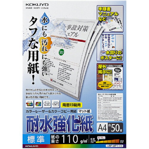 用途：水や汚れに強く、用途に応じ紙厚展開豊富な耐水強化紙仕様：紙厚さ(mm)：110g/m2・0.10mmサイズ：A4タテ・ヨコ：297・210仕様：標準枚数：50枚　●代表画像について 商品によっては、代表画像を使用している場合がございま...