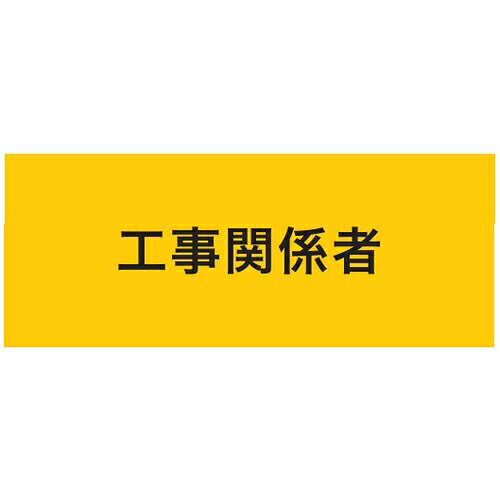 特長：安全ピンを使用していないので衣類を傷めず安全に着用できます。伸縮性があるので着脱が簡単です。洗濯可能なので清潔に保つことができます。用途：電気工事に。食品工場に。一般用に。仕様：表示内容：工事関係者色：黄縦(mm)：100横(mm)：...