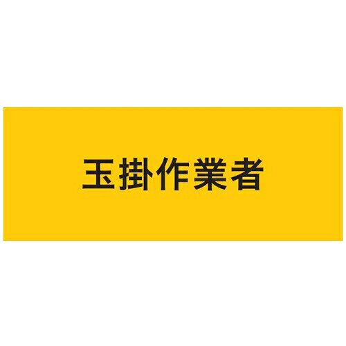 特長：安全ピンを使用していないので衣類を傷めず安全に着用できます。伸縮性があるので着脱が簡単です。洗濯可能なので清潔に保つことができます。用途：電気工事。食品工場。一般用。仕様：表示内容：玉掛作業者色：黄縦(mm)：100横(mm)：155...