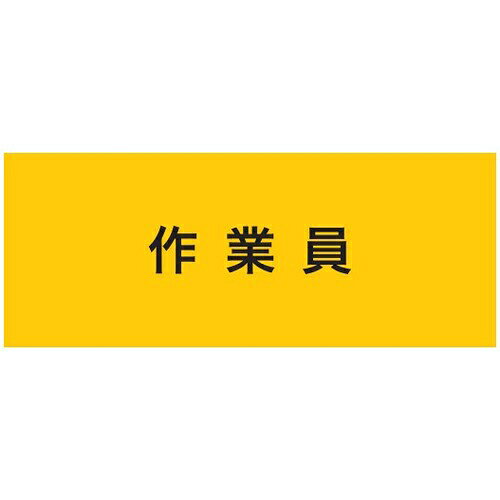 特長：安全ピンを使用していないので衣類を傷めず安全に着用できます。伸縮性があるので着脱が簡単です。洗濯可能なので清潔に保つことができます。用途：電気工事に。食品工場に。一般用に。仕様：表示内容：作業員色：黄縦(mm)：100横(mm)：40...