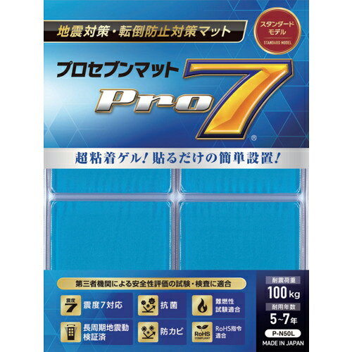 特長：プロセブン Pマットは超粘着振動吸収素材で固体と液体の性質を持つゲル（GEL）を使用しています。震度7クラスの地震に対応できます。優れた粘着性で上下、左右、前後のあらゆる揺れに強いです。敷くだけで簡単設置のため取り付け工事が不要です。...