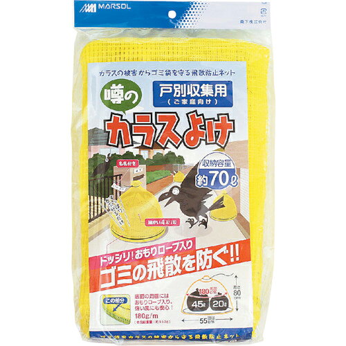 特長：家庭向け戸別収集用サイズ。おもり入りなのでそのまますっぽりかぶせるだけ仕様：色：黄幅(m)：0.55長さ(m)：0.8目合(mm)：4街のごみステーションをカラスや猫から守ります材質／仕上：ポリエチレン　●代表画像について 商品によっ...