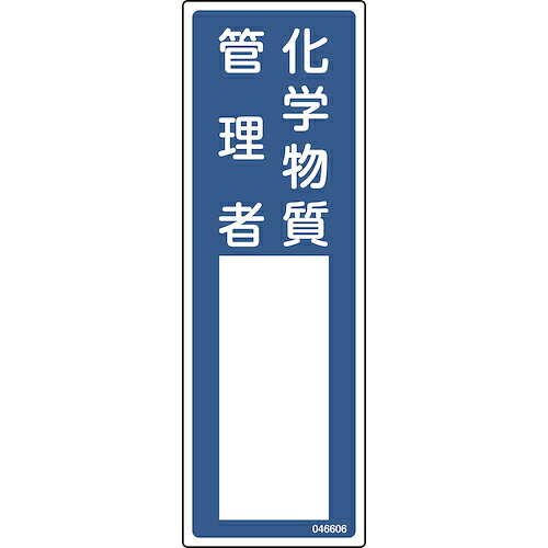 特長：空欄部分に対象者の氏名を記入し掲示するための標識です。労働安全衛生規則等の一部を改正する省令により、令和6年4月1日より化学物質管理者の選任が義務化され氏名の掲示が必要になります。用途：責任者等の明示に。仕様：表示内容：化学物質管理者...