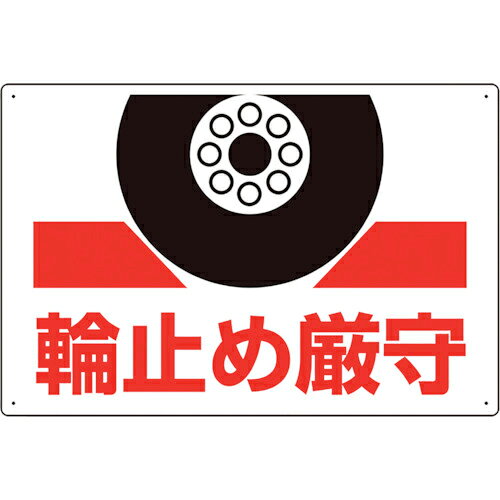 特長：輪止め厳守を促す、注意標識です。用途：倉庫、トラックヤード等への設置に。仕様：摘要：2.5mmφ穴4スミ内容：輪止め厳守寸法(mm)：300×450×1.2厚材質／仕上：再生ポリプロピレン（エコユニボード）　●メーカー取寄商品について...