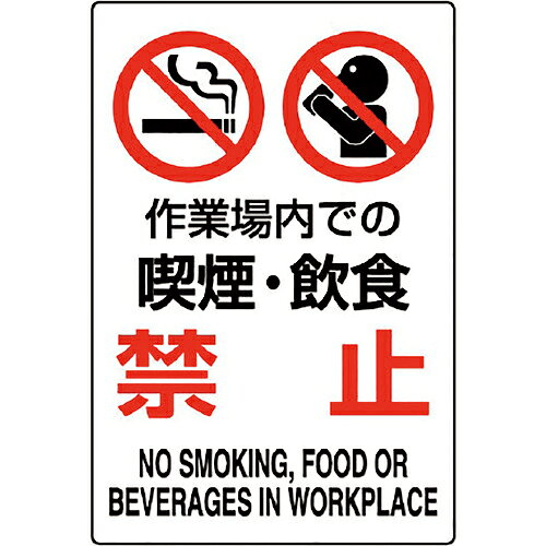 特長：JIS規格に準拠した表示ステッカーです。生地に厚みがあるので貼り付けが簡単です。用途：工場、事務所、工事現場等への表示に。仕様：表示内容：作業場内での喫煙・飲食 禁止 NO SMOKING.FOOD OR BEVERAGES IN W...