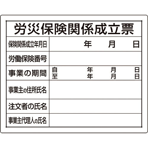 特長：エコマーク認定の再生ポリプロピレンを使用しています。建設工事に必要な法令許可内容を掲示する標識です。用途：工事現場での掲示に最適です。法的必需品です。仕様：表示内容：労災保険関係成立票取付仕様：穴4ヵ所縦(mm)：400横(mm)：5...