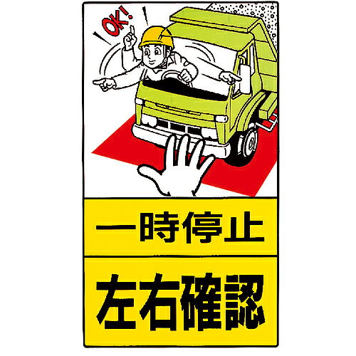 特長：視認性に優れたデザインです。取り付け用上下穴付きです。用途：工事現場への設置に。仕様：表示内容：一時停止左右確認取付仕様：穴上1、下1、10mm縦(mm)：680横(mm)：400厚さ(mm)：0.8取付方法：ビス止め(ビス別売)普通...