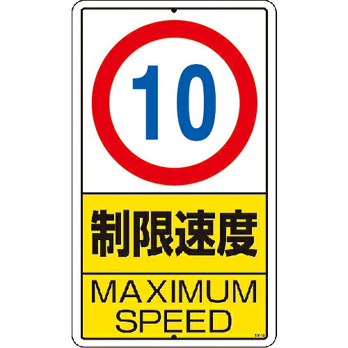 特長：視認性に優れたデザインです。取り付け用上下穴付きです。用途：工事現場への設置に。仕様：表示内容：制限速度10km取付仕様：穴上1、下1、10mm縦(mm)：680横(mm)：400厚さ(mm)：0.8取付方法：ビス止め(ビス別売)普通...