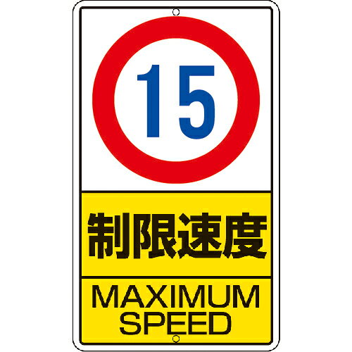 特長：視認性に優れたデザインです。取り付け用上下穴付きです。用途：工事現場への設置に。仕様：表示内容：制限速度15km取付仕様：穴上1、下1、10mm縦(mm)：680横(mm)：400厚さ(mm)：0.8取付方法：ビス止め(ビス別売)普通...