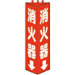 特長：三角柱型のため、正面からも側面からも視認性が良好です。仕様：表示内容：消火器取付仕様：両面テープ縦(mm)：315横(mm)：100取付方法：貼付タイプ(両面テープ付属)吊り下げ時三面表示(貼付時二面)取付穴：上部4mmφ穴材質／仕上...