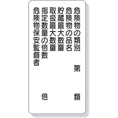 特長：危険物規則・火災予防条例に基づく表示板です。用途：危険物取扱所への設置に。仕様：表示内容：危険物の類別その他取付仕様：穴4ヵ所縦(mm)：600横(mm)：300厚さ(mm)：0.5取付穴径(mm)：4取付方法：ビス止め(ビス別売)取...