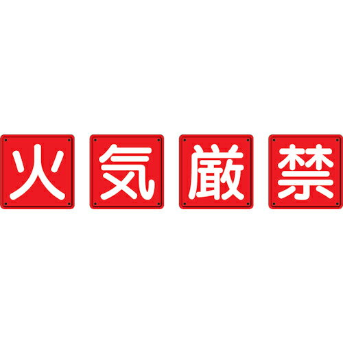 特長：建物入り口上部付近に大きく表示できる4枚組タイプです。仕様：表示内容：火気厳禁取付仕様：穴4ヵ所縦(mm)：450横(mm)：450取付方法：ビス止め(ビス別売)取付穴径：4mm取付穴：穴4スミ材質／仕上：鉄板　●代表画像について 商...